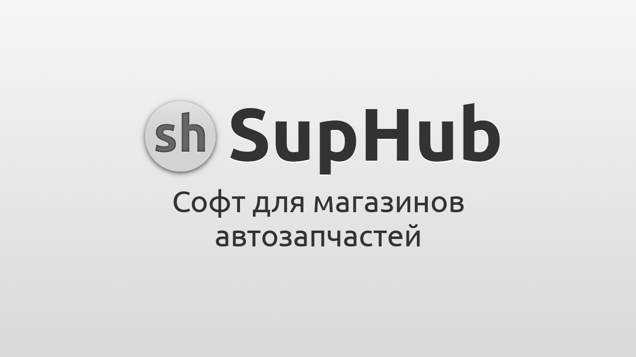 SupHub - софт для магазинов автозапчастей